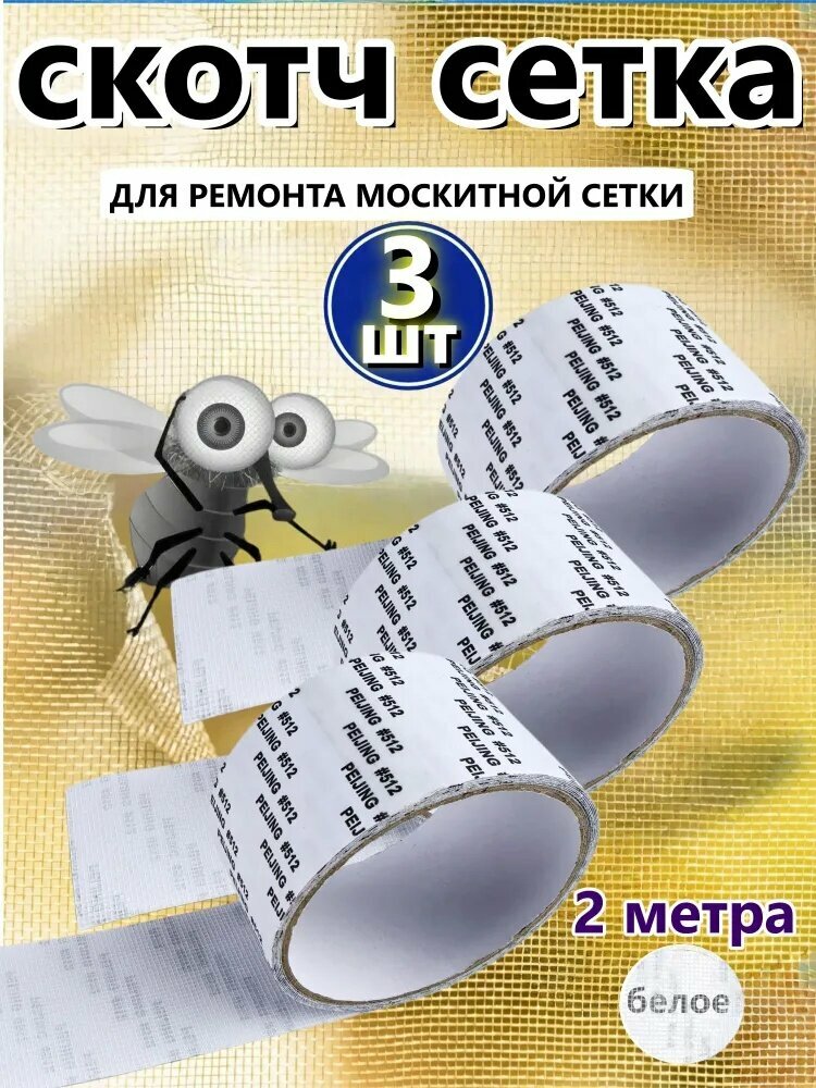 Москитный скотч, лента в рулоне 2 метра для заплаток, ремкомплект для антимоскитной сетки, клейкая сетка из стекловолокна,3шт