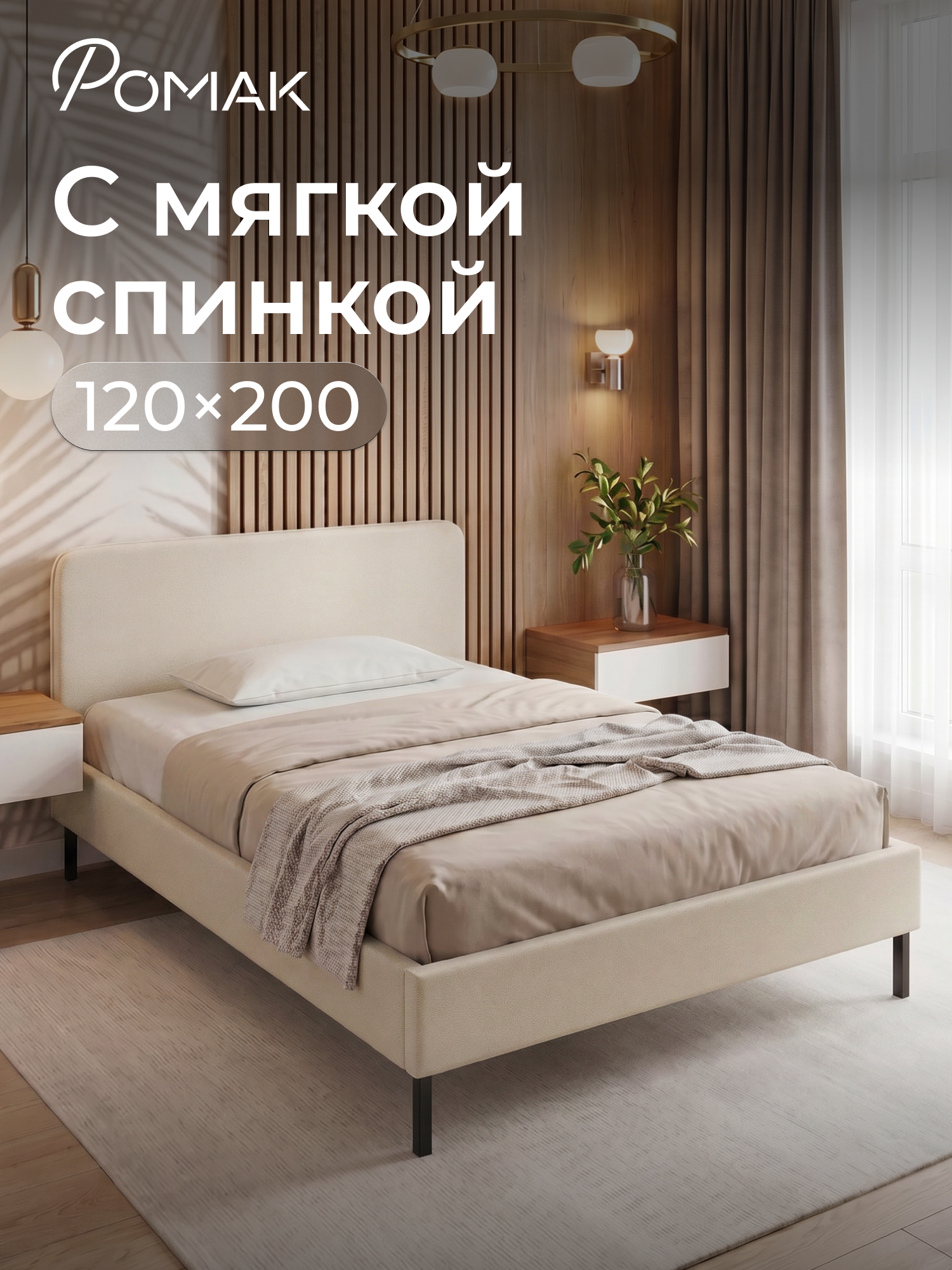 Кровать полутороспальная 120x200 Ромак Дали с низким изголовьем Светло-бежевый с ортопедическим основанием