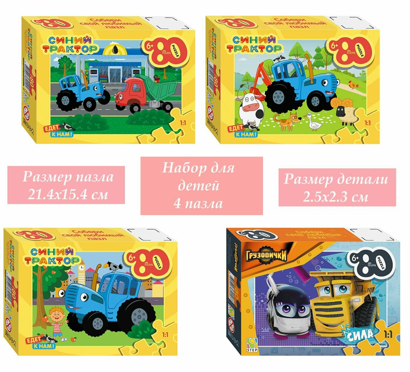 Набор детских пазлов Step Puzzle для детей 4 шт по 80 деталей, элементов: Синий Трактор и Грузовички