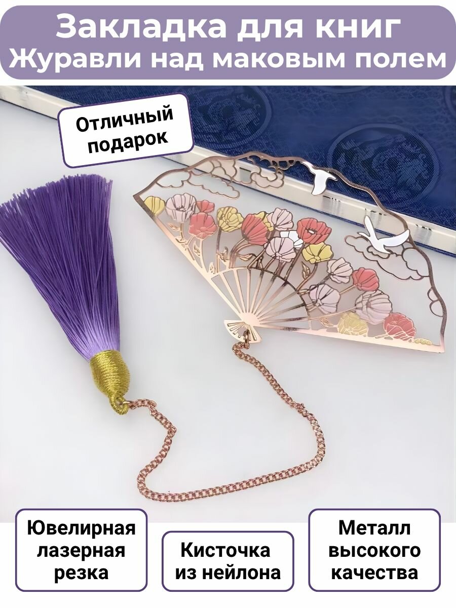 Закладка-веер с кисточкой "Журавли над маковым полем"
