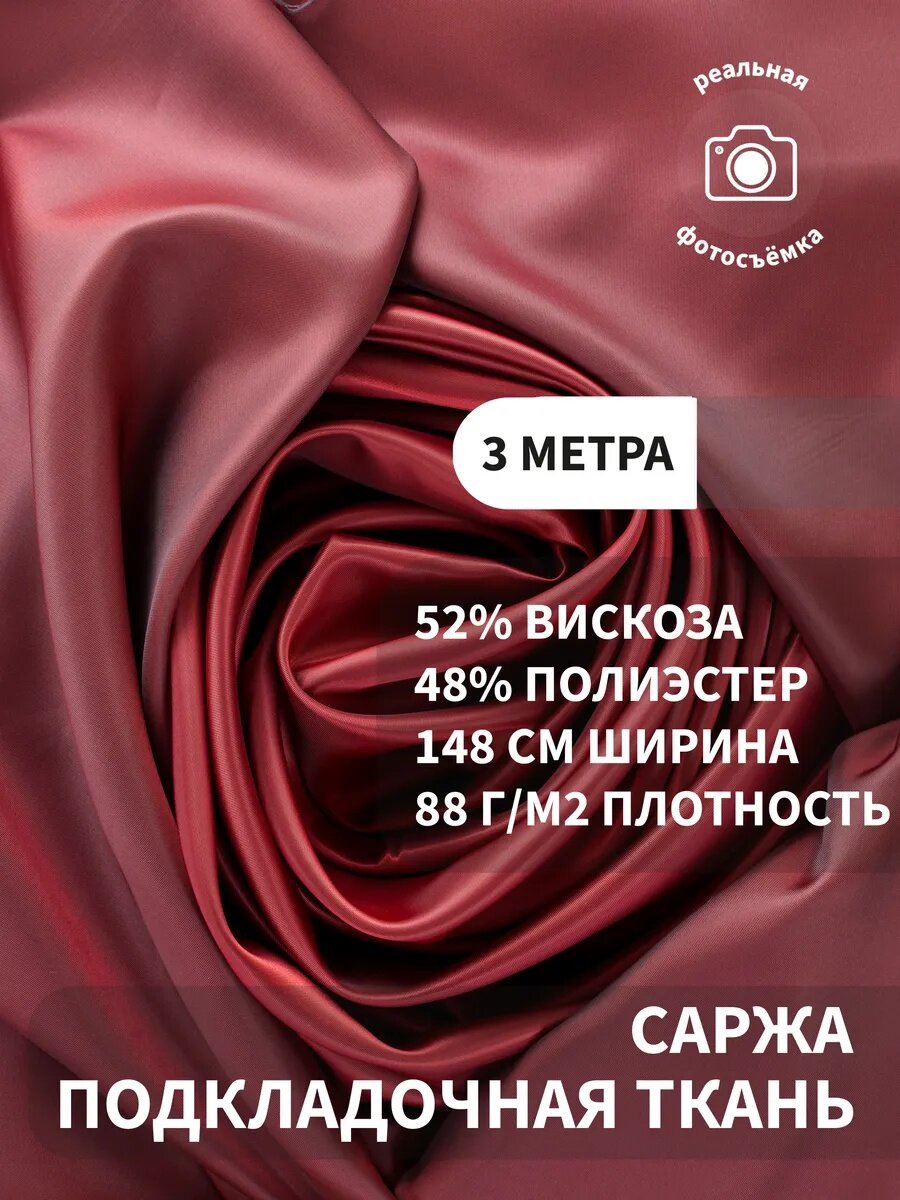 Подкладочная ткань саржа, однотонная, 87 г/м2, вискоза 52%, полиэстер 48%, для шитья одежды, отрез 3м