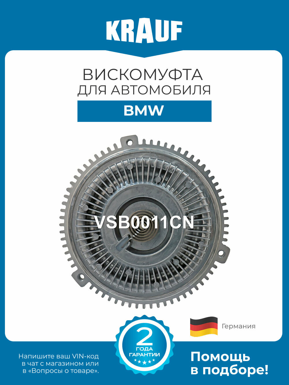 Вискомуфта KRAUF VSB0011CN для BMW 3 E46, 5 E39, 7 E38, 7 E65, X5 E53