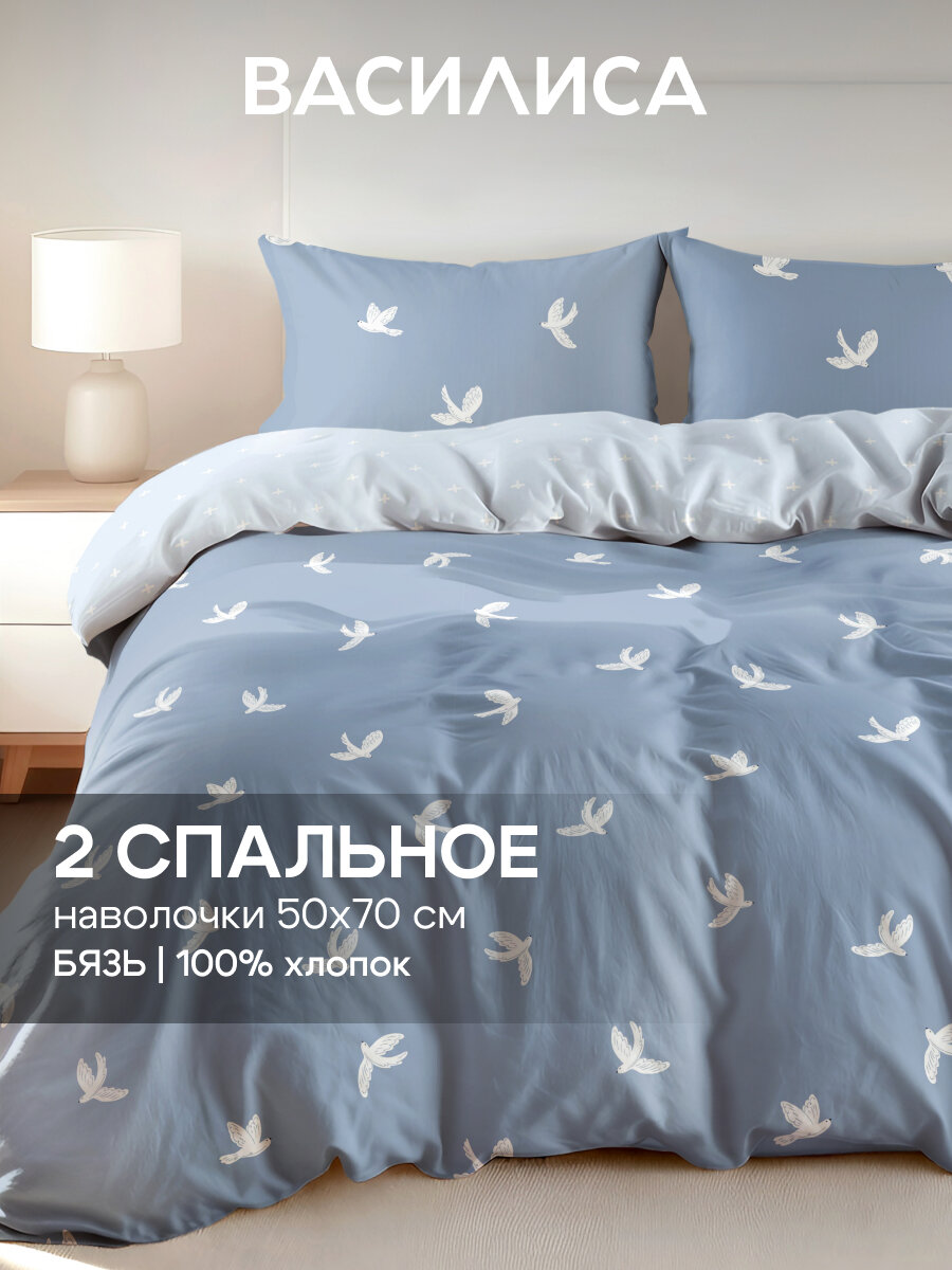 Постельное белье Василиса 2-спальное, Бязь, наволочки 50х70 см, Абрис