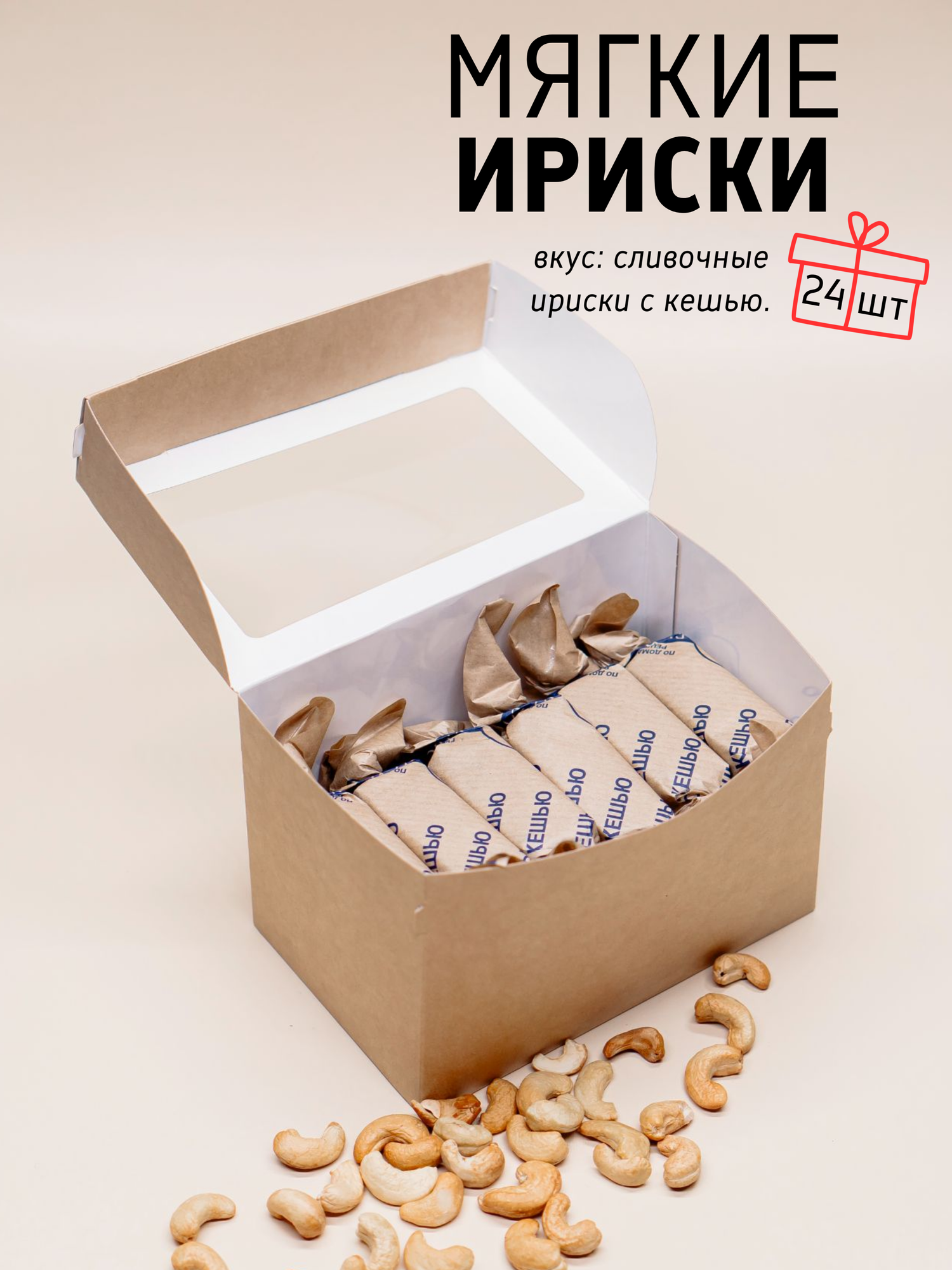 Ириски c кешью конфеты натуральные 24 шт