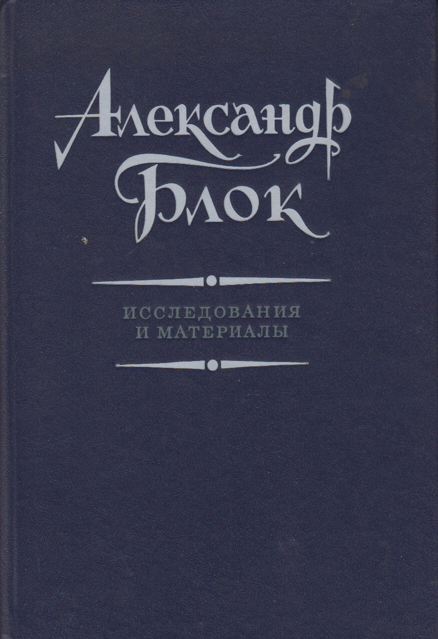 Книга Александ Блок. Исследования и материалы 1987 , Ленинград Твёрдая обл 296 с. Без илл.