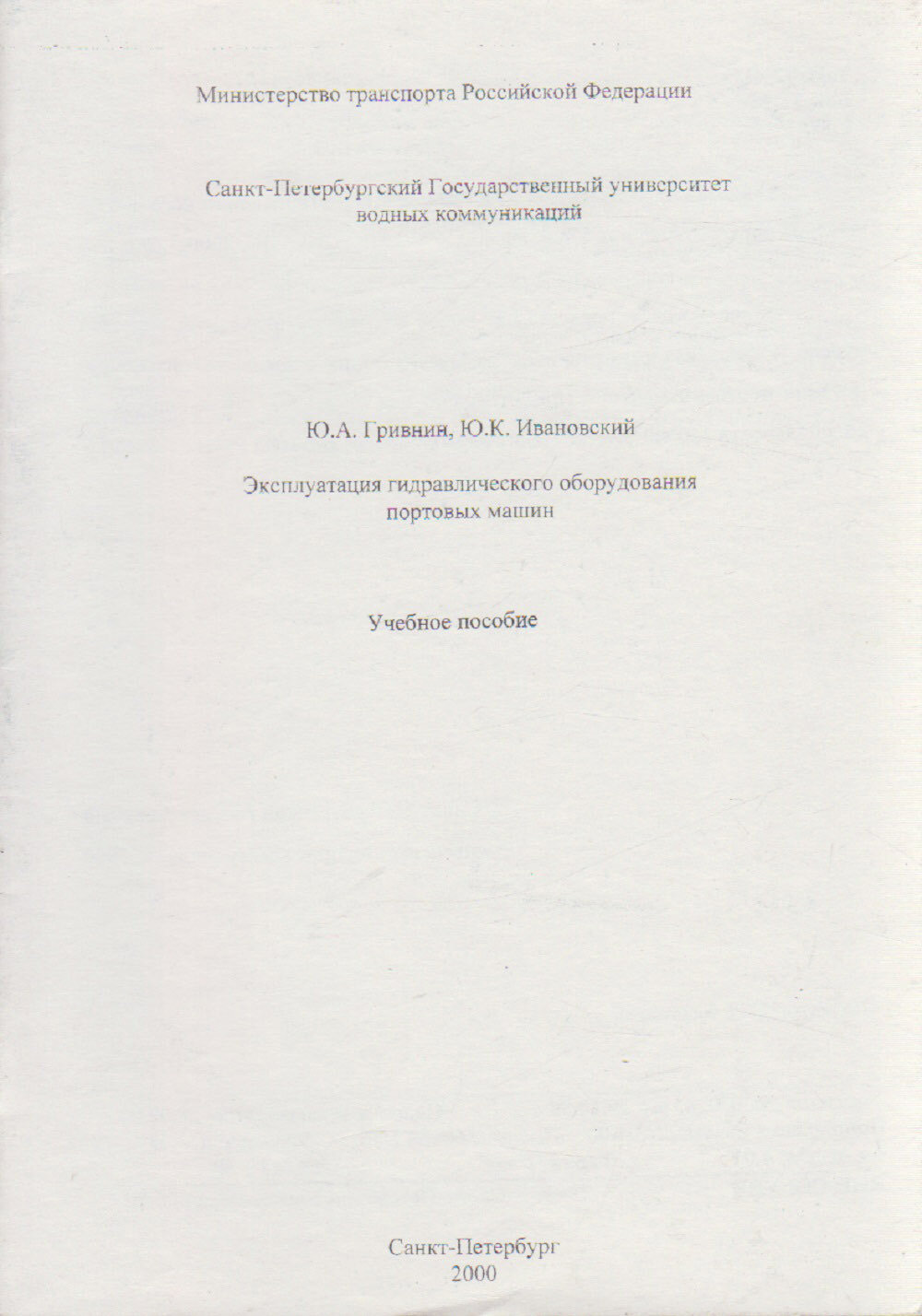 Книга Эксплуатация гидравлического оборудования портовых машин 2000 Ю. Гривнин, Ю. Ивановский Санкт-