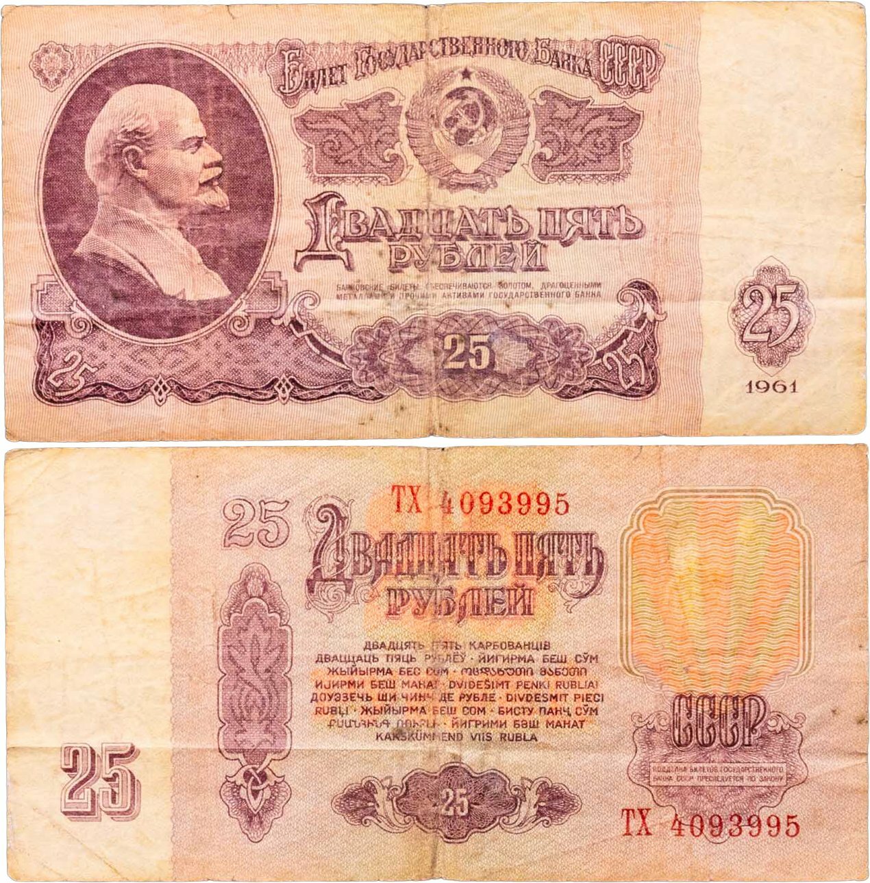 25 рублей 1961