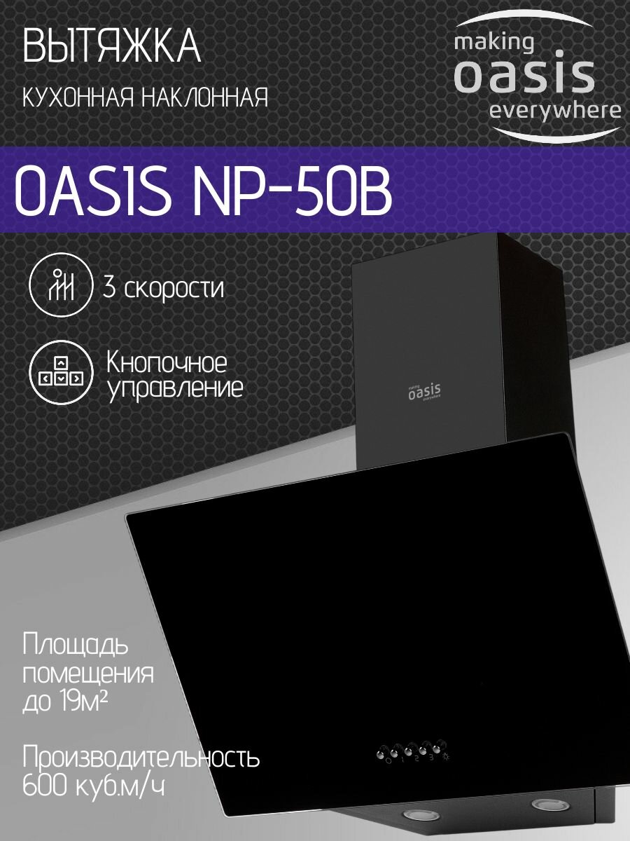 Вытяжка making oasis everywhere NP-50B, наклонная, 3 скорости, рециркуляция и отвод, LED-подсветка