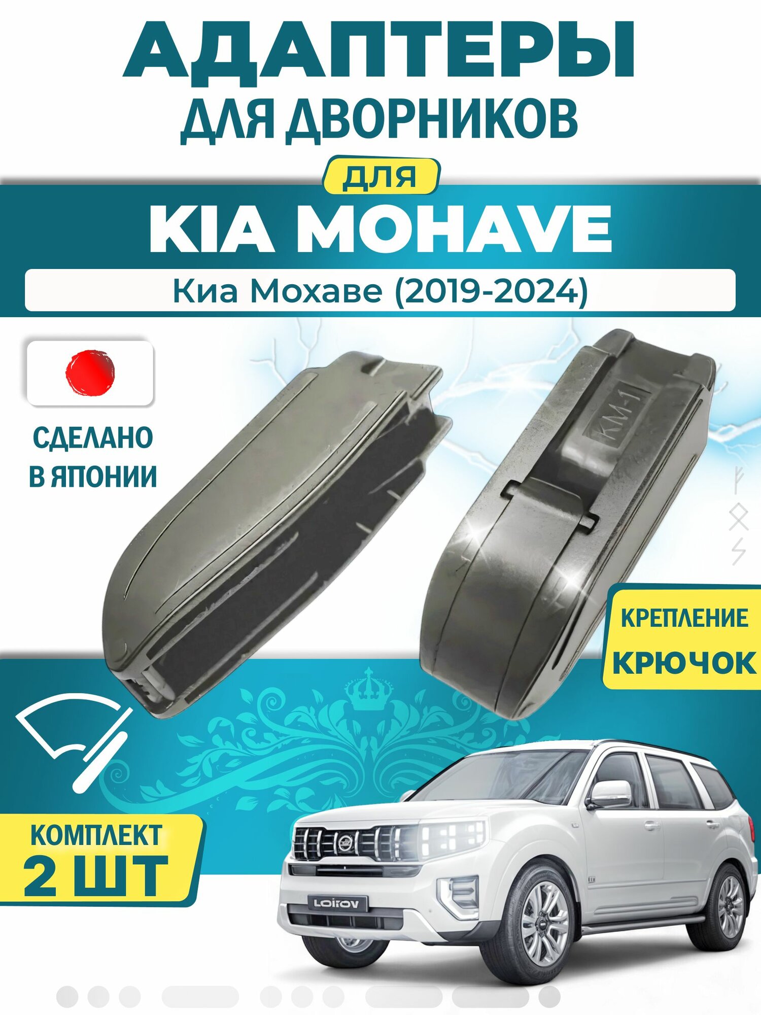 Адаптеры щеток стеклоочистителя для Kia Mohave (HM2) (2019-2024) / Киа Мохаве / Крепление Крючок (Hook) (КМ-1) LYNX (Япония)