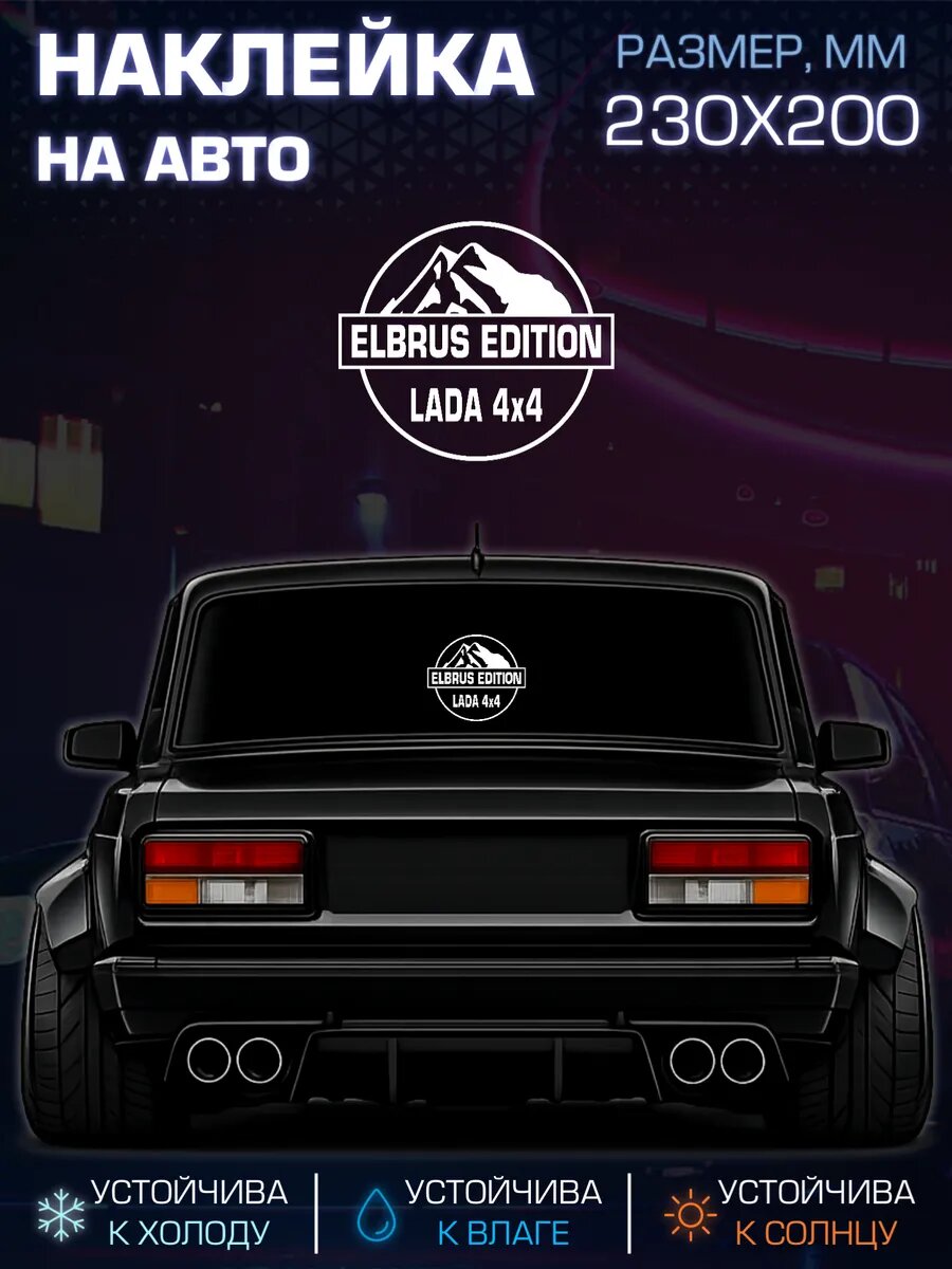 Наклейка на машину Elbrus Edition Lada 4x4 Нива