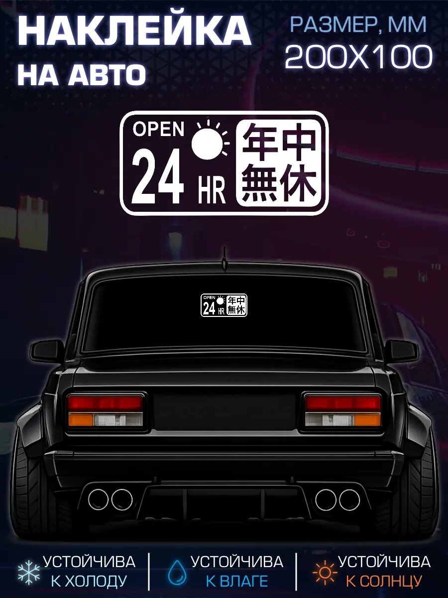 Наклейка на машину авто JDM Open 24 HR иероглифы JDM