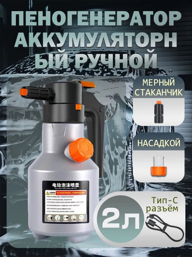 Электрический пеногенератор для автомойки 2 литра / насос для моющей пены
