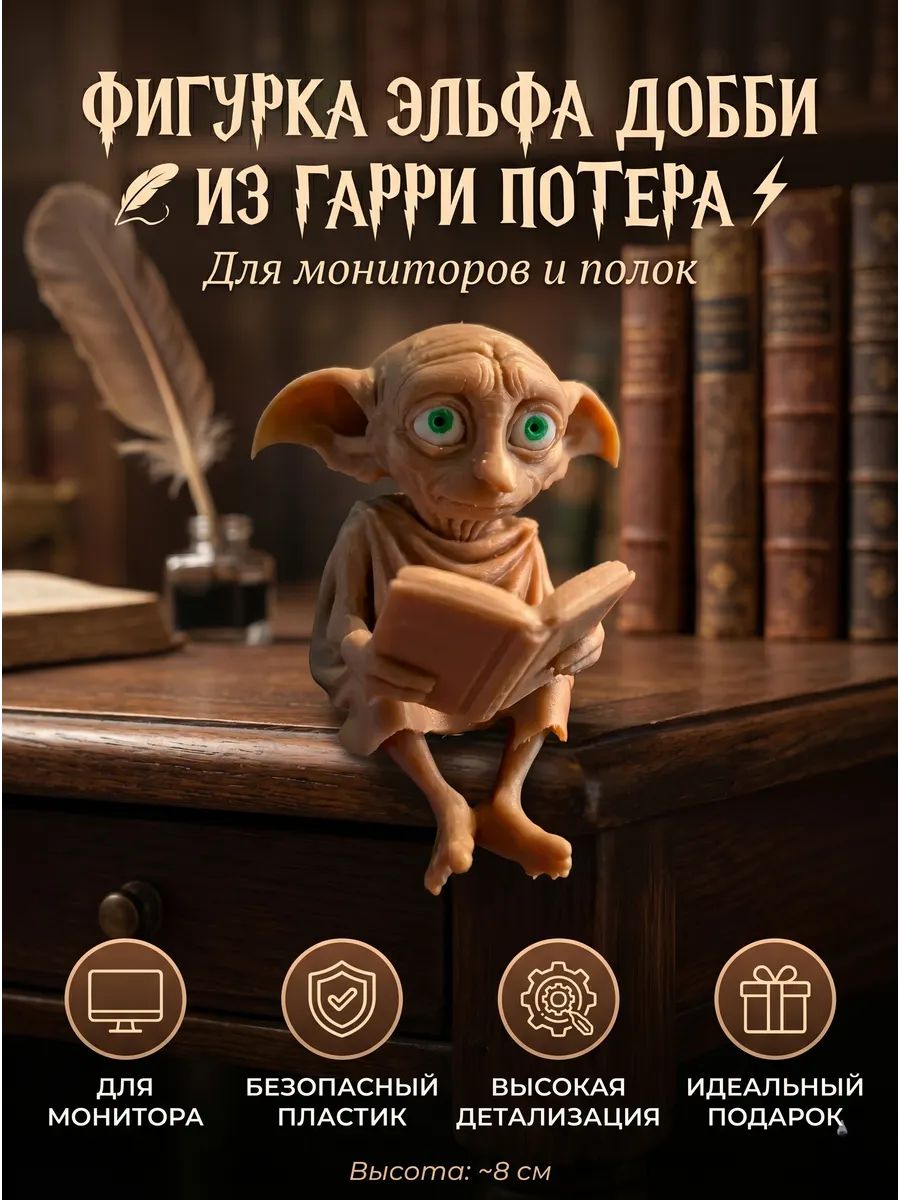 Фигурка на монитор Добби из Гарри Поттера