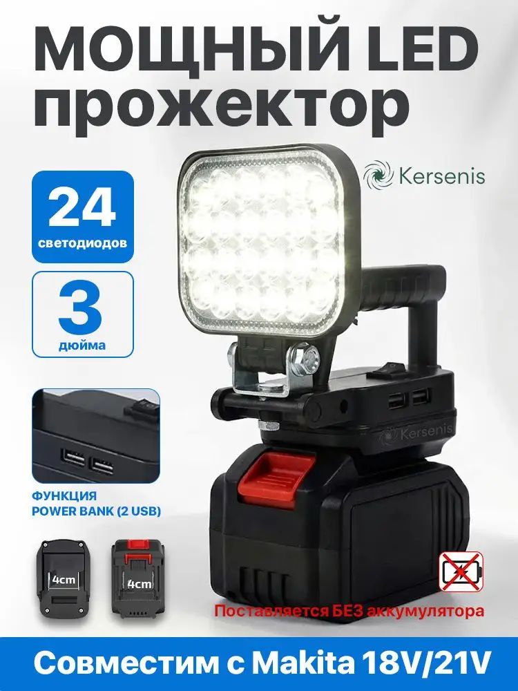 Kersenis Фонарь-прожектор светодиодный аккумуляторный 18В-21В,2 порта usb для зарядки, без АКБ и ЗУ (MCDEB-18V) Световой поток,2000 Лм.