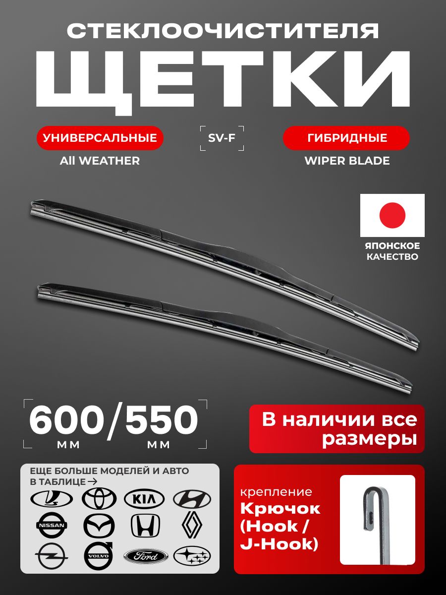 Дворники Гибридные/ щетки стеклоочистителя 600 550 гибридные крючок