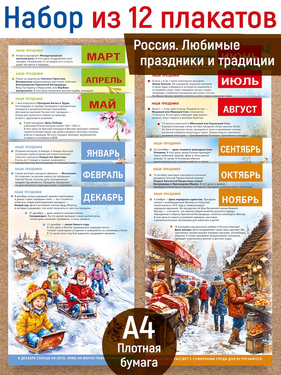 Обучающие плакаты 12 месяцев праздников и традиции России А4