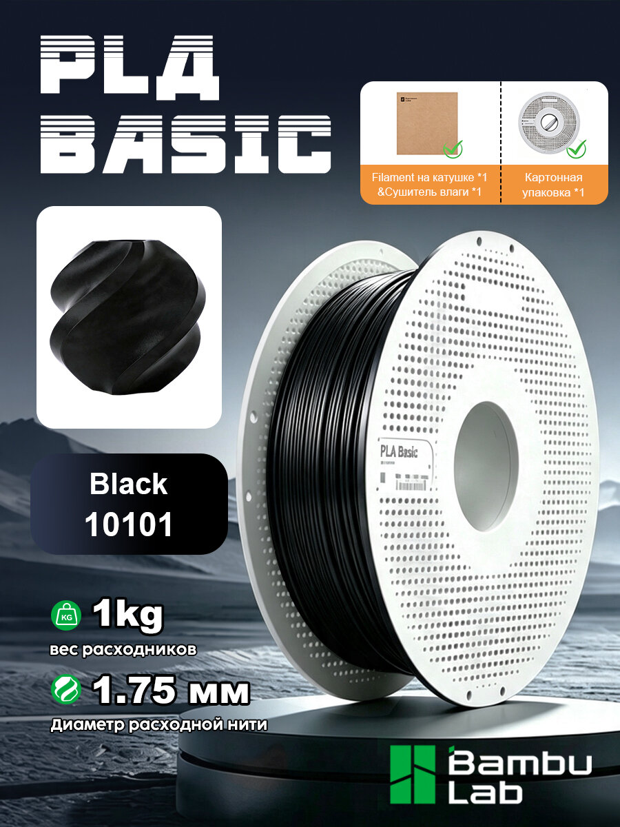 Филамент PLA Basic BLACK Bambu Lab черный Пластик 1 КГ С катушкой для 3Д принтера