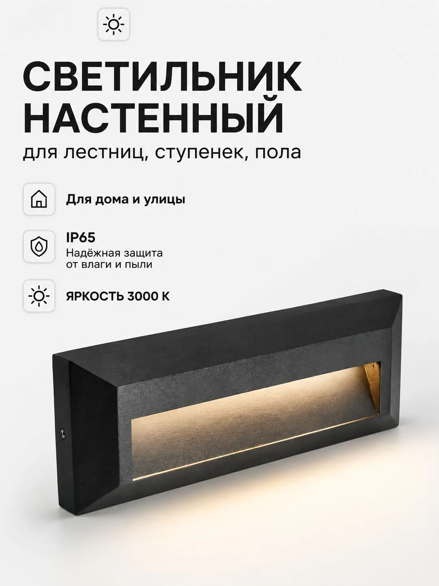 Светильник настенный для подсветки лестниц, ступеней и пола, алюминиевый корпус, модель