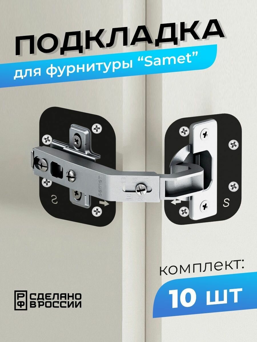 Подкладки ремонтные под фасадную петлю и под корпусную петлю "Самет", 10 (десять) комплектов, черные