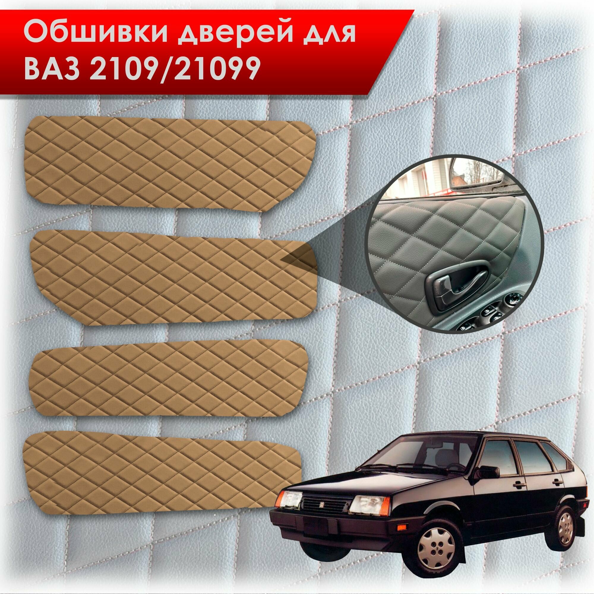 Обшивки карт дверей из эко-кожи для Lada VAZ / Лада ВАЗ 2109 21099 (Ромб) Бежевые с чёрной строчкой
