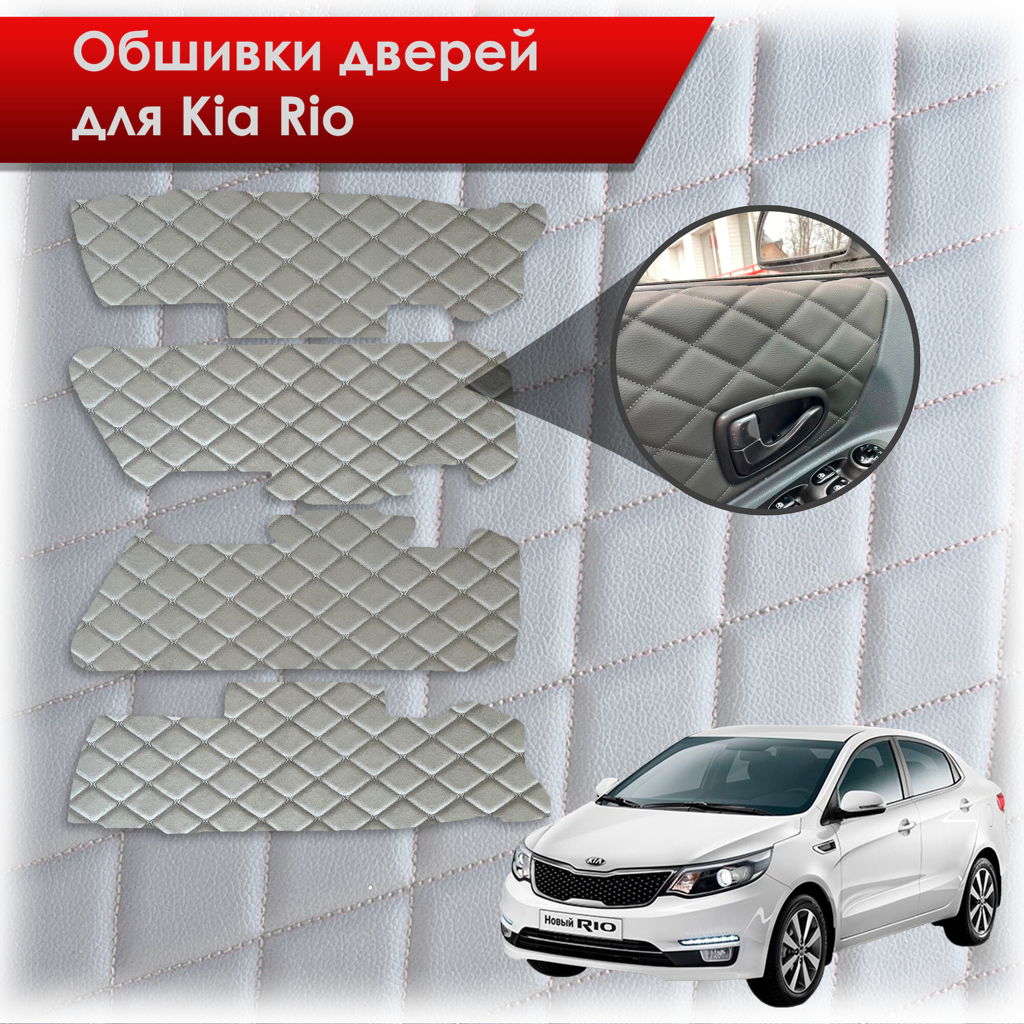Обшивки карт дверей из эко-алькантары для Kia Rio/ Киа Рио 3 2011-2017 Г. В. (Только для комплектации с Электрическими Стеклоподъёмниками) (Ромб) Алькантара серый с серой строчкой