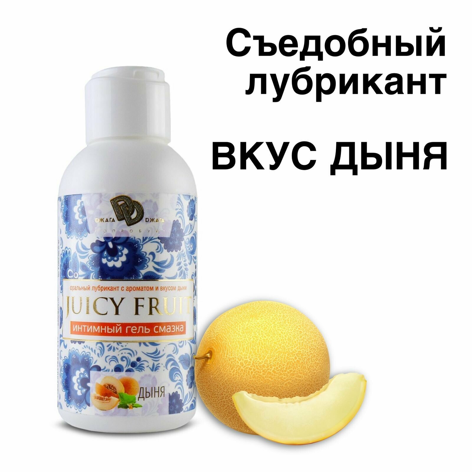 Съедобный оральный лубрикант Джага Джага смазка со вкусом "Дыня" 100 мл