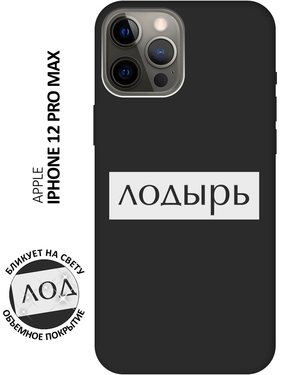 Силиконовый чехол на Apple iPhone 12 Pro Max / Эпл Айфон 12 Про Макс с рисунком "Lazybones W" Soft Touch черный