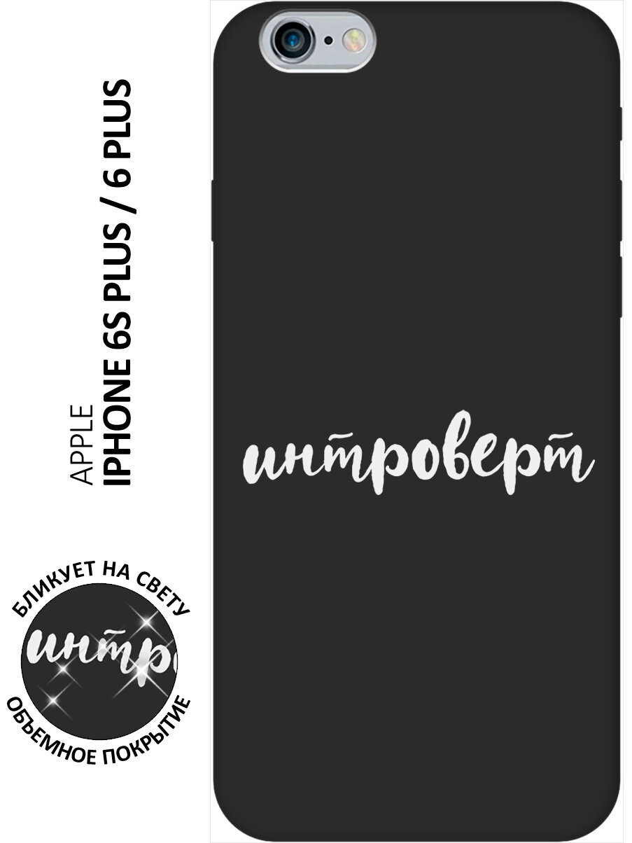 Силиконовый чехол на Apple iPhone 6S Plus / 6 Plus / Эпл Айфон 6 Плюс / 6с Плюс с рисунком "Introvert W" Soft Touch черный