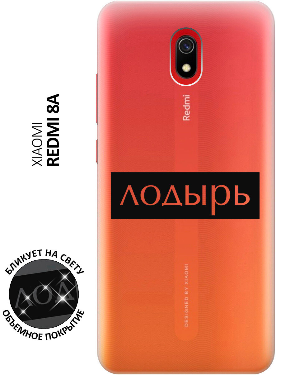 Силиконовый чехол с принтом Lazybones для Xiaomi Redmi 8A / Сяоми Редми 8А