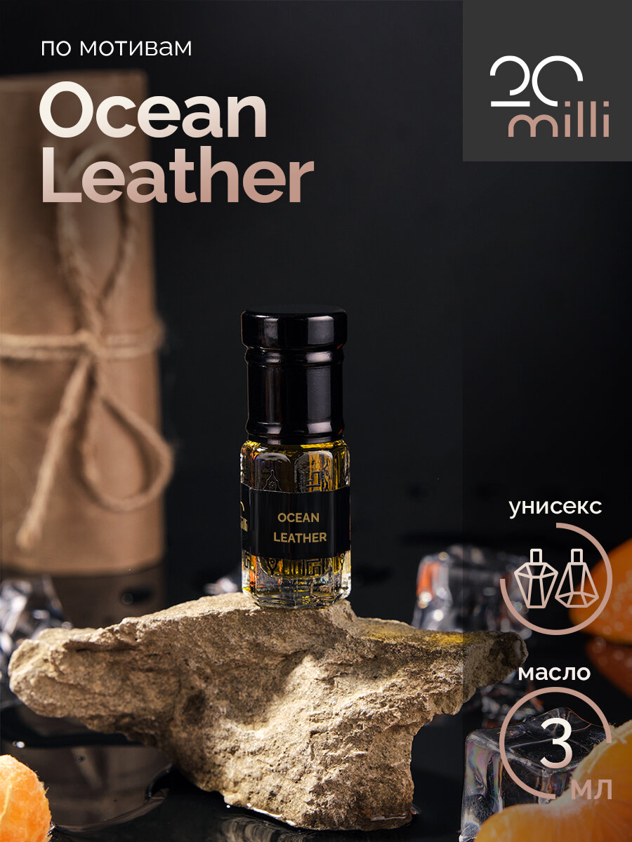 Духи по мотивам Ocean Leather (масло), 3 мл