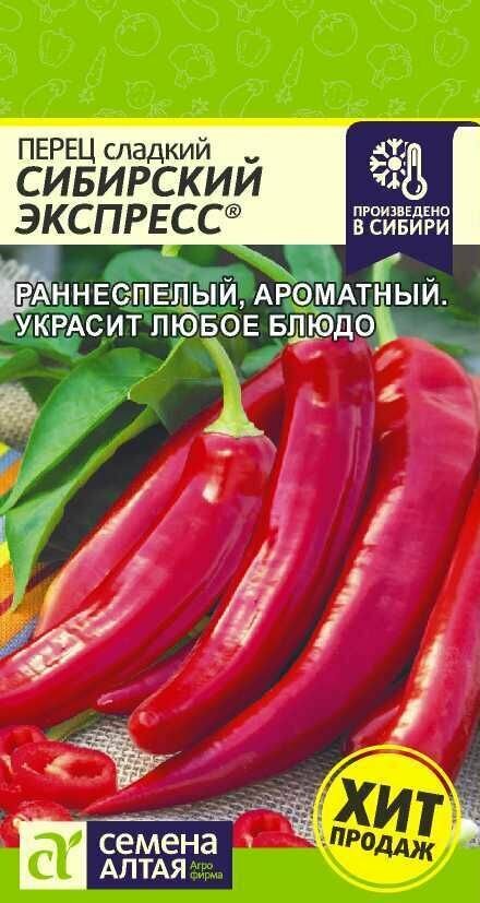Перец сладкий ранний Сибирский экспресс семена Алтая (1 упаковка-0,1 г семян)