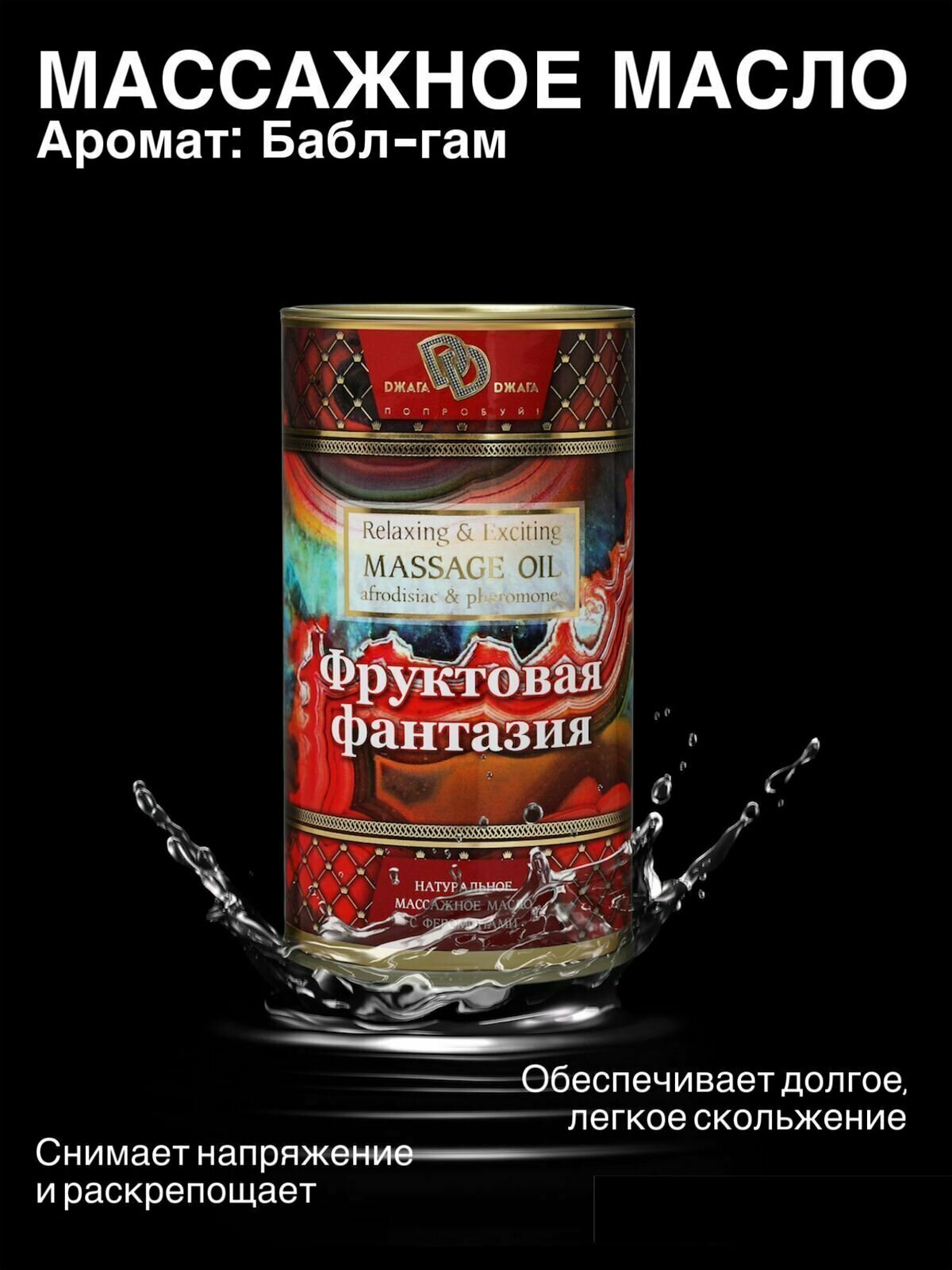 Массажное масло Джага Джага Фруктовая фантазия, Для интимного массажа с феромонами афродизиак возбуждающее 50 мл BMN-0046