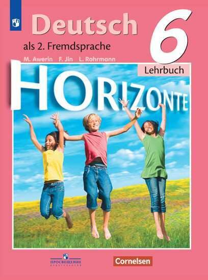 Аверин М. М. Немецкий язык 6 класс Учебник (Horizonte) Просвещение