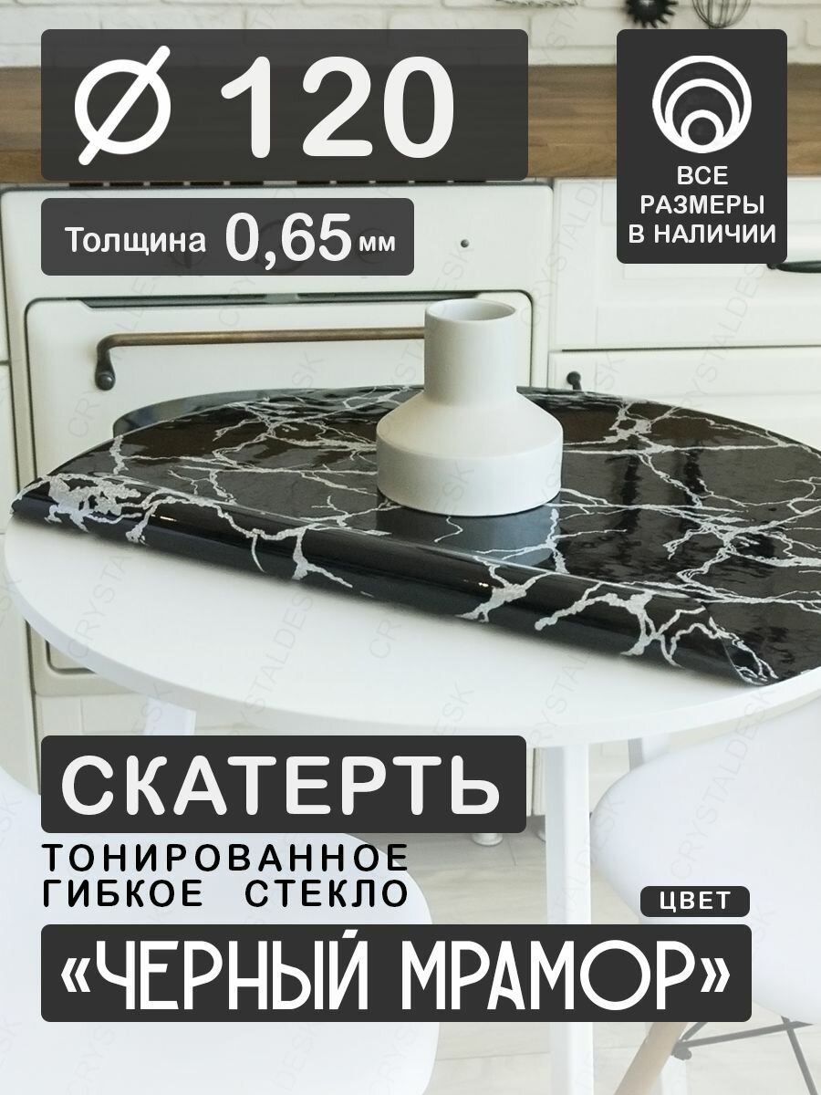 Скатерть на круглый стол CrystalDesk D 120 см. Жидкое гибкое стекло 0.65мм. Черная клеенка ПВХ.
