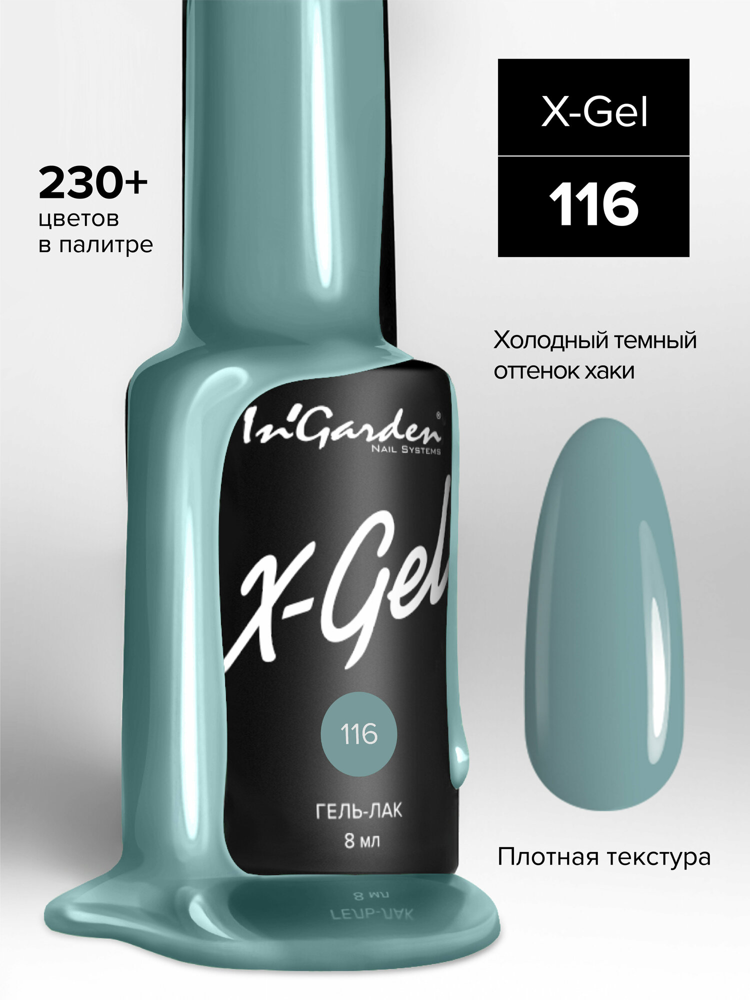 In'Garden Ингарден Гель-лак X-Gel N°116, 8 мл