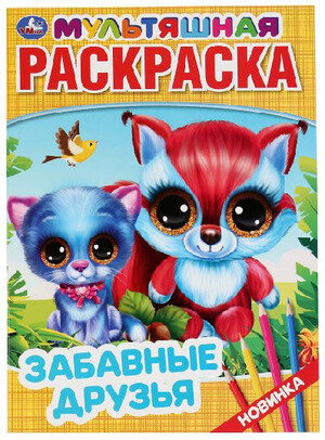 Раскр(Умка) МультяшнаяРаскр Забавные друзья [978-5-506-04358-4]