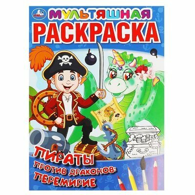 Мультяшная раскраска, Пираты против драконов