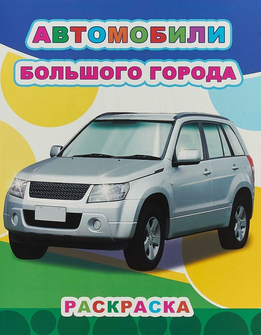 Автомобили большого города. Звездочка