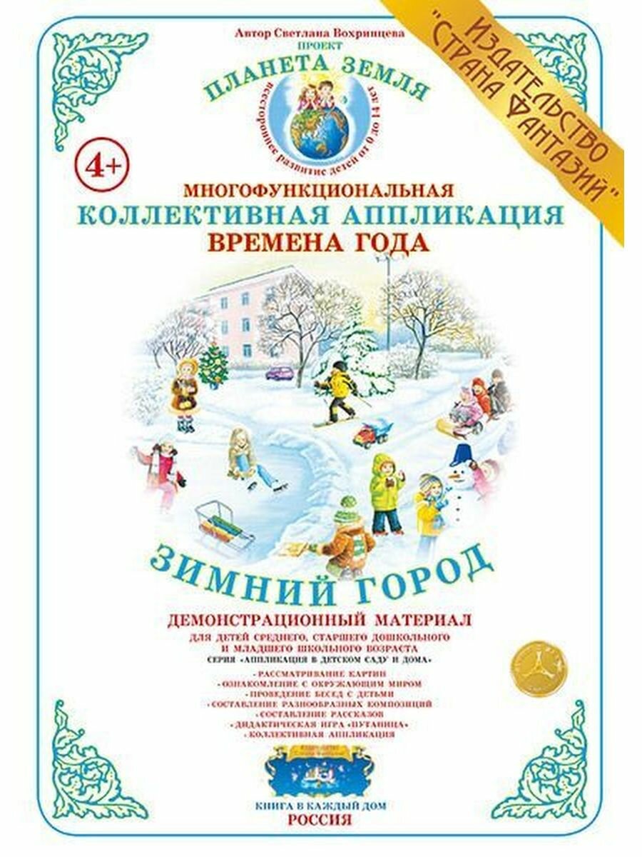 Аппликация "Времена года. Зимний город"
