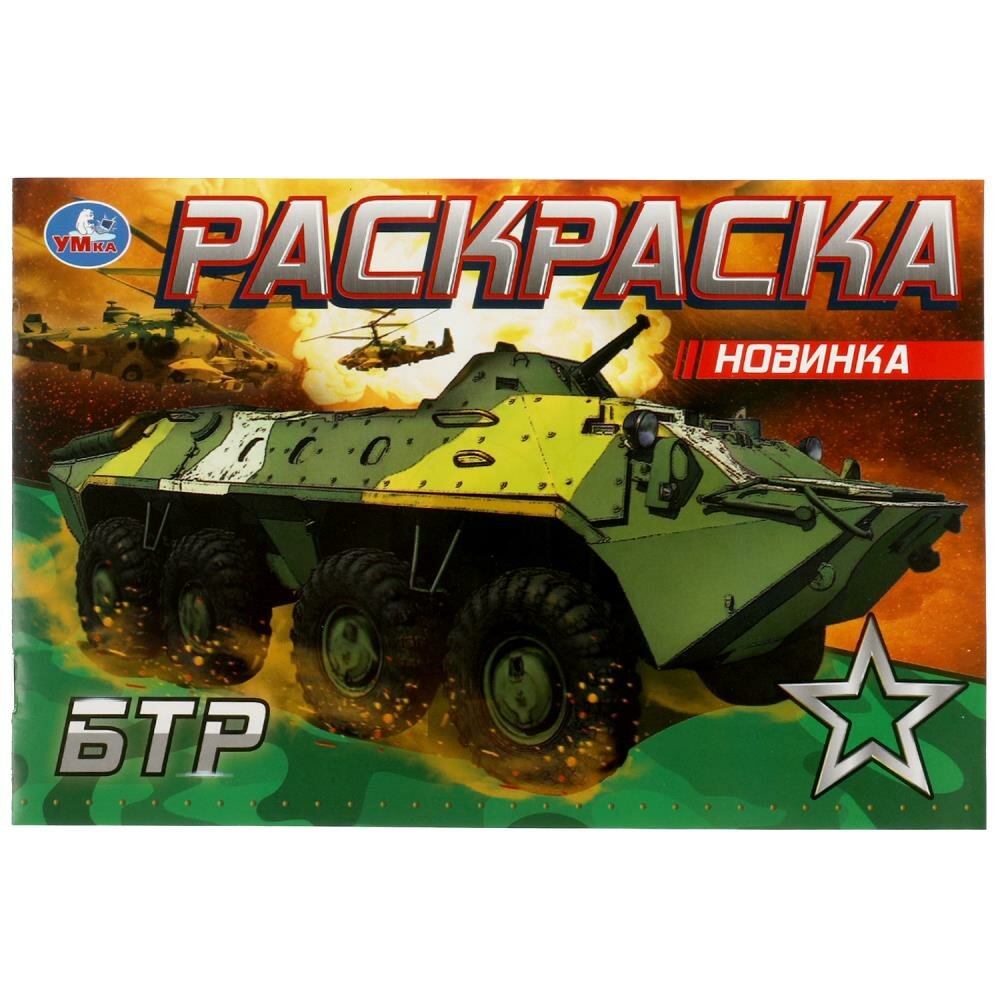 Раскраска БТР УМка 978-5-506-08140-1