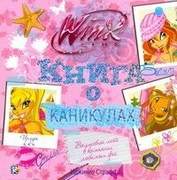 Книга о каникулах. Клуб WINX