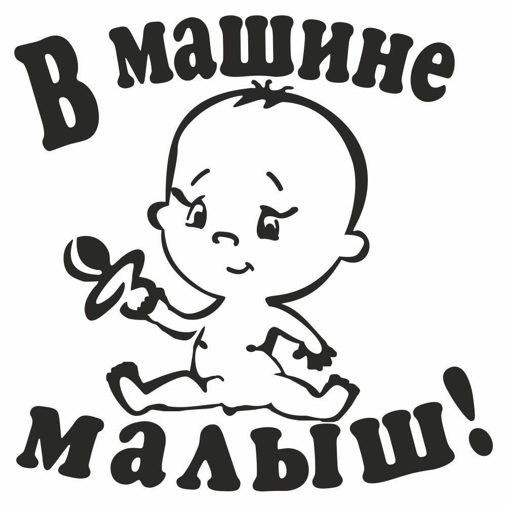 Наклейка "В машине малыш! (мальчик)", 400х400мм, черная, (плоттер), Арт рэйсинг