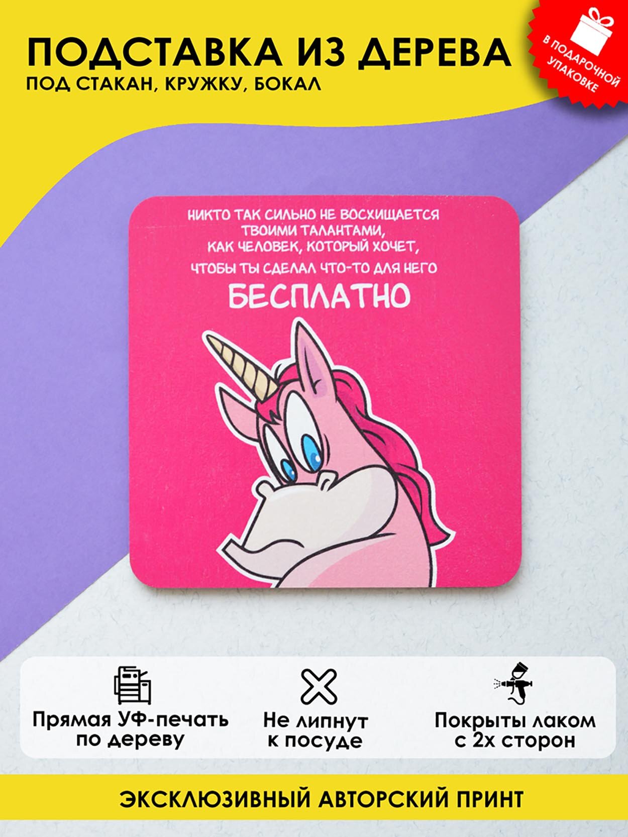 Подставка под кружку, стакан MR. ZNACHKOFF "Никто так не восхищается.", дерево, влагостойкая, УФ-принт