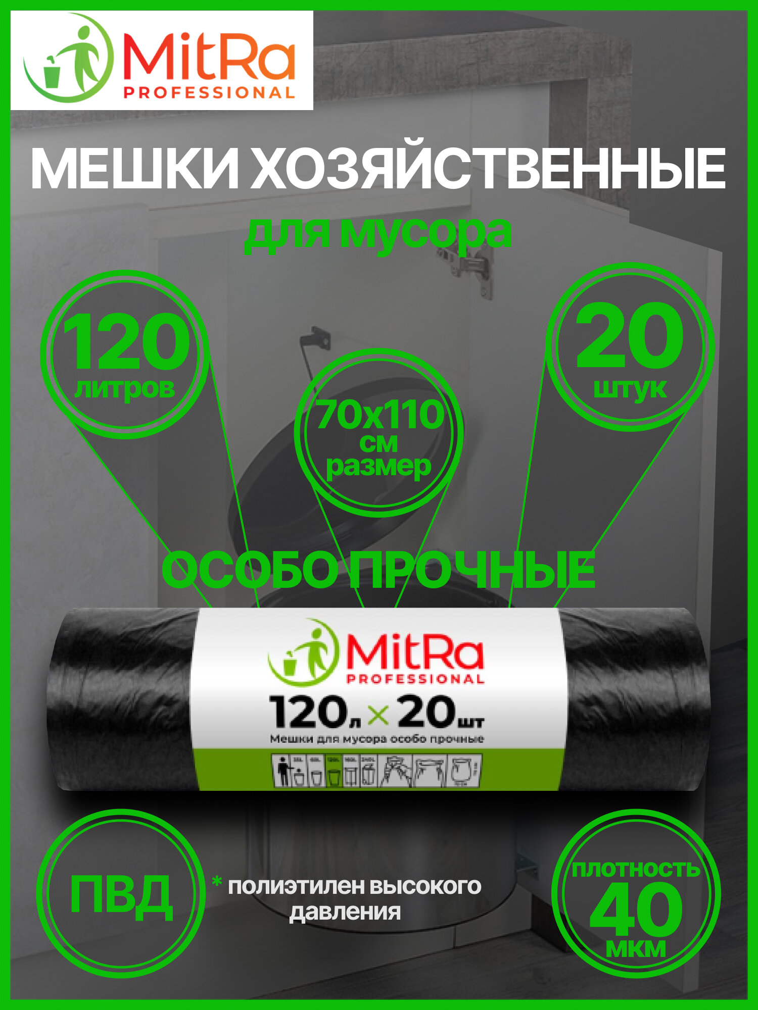 Мешки для мусора черные MitRa 120 л Особо прочные, 20 шт, 35мкм