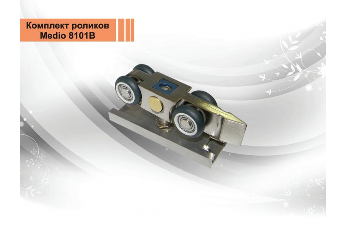 Комплект роликов Медио для разд-ых дверей 8101В (4 колес.)