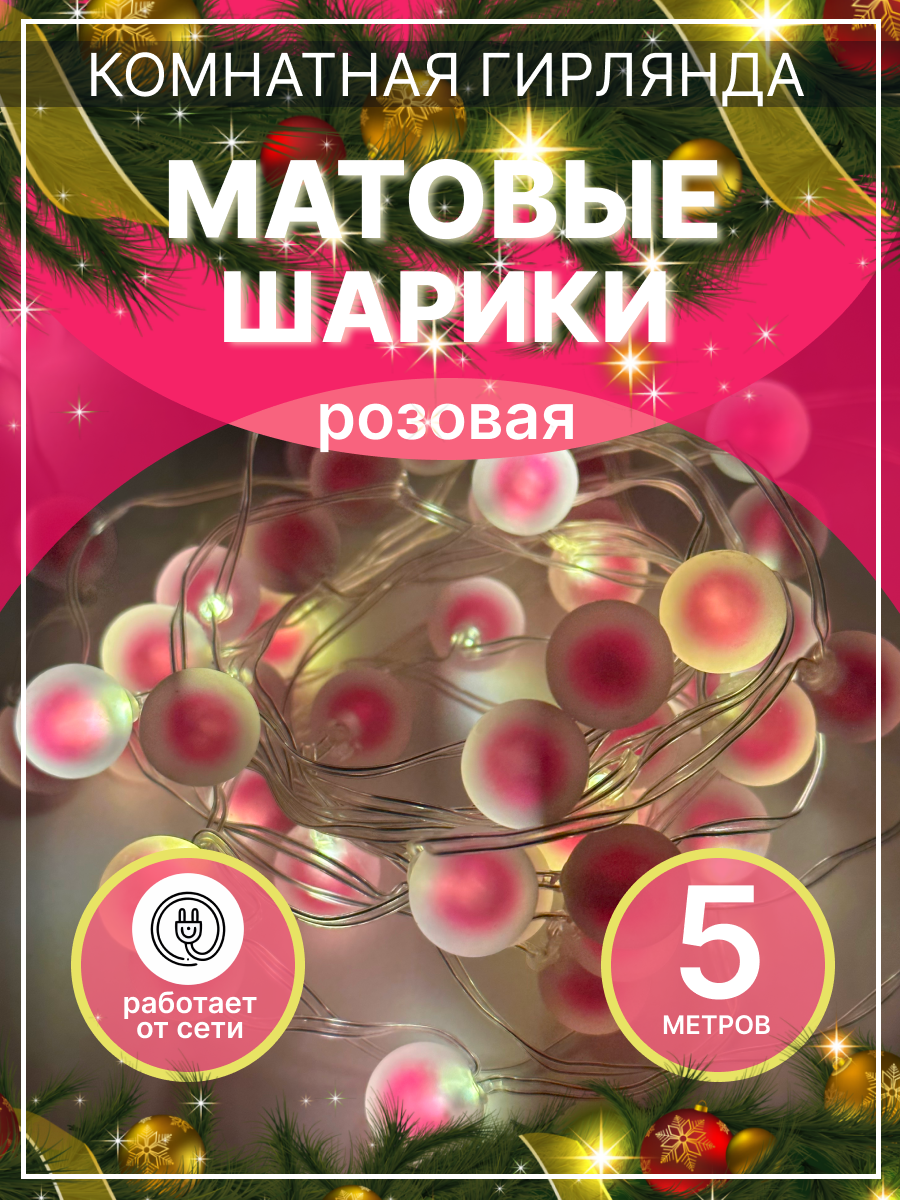 Гирлянда матовая шарики розовая 5м D100-5