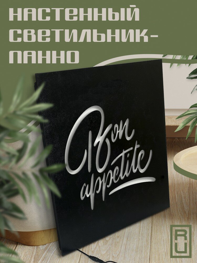 Настенный светильник панно, Надпись Bon appetit - 1239