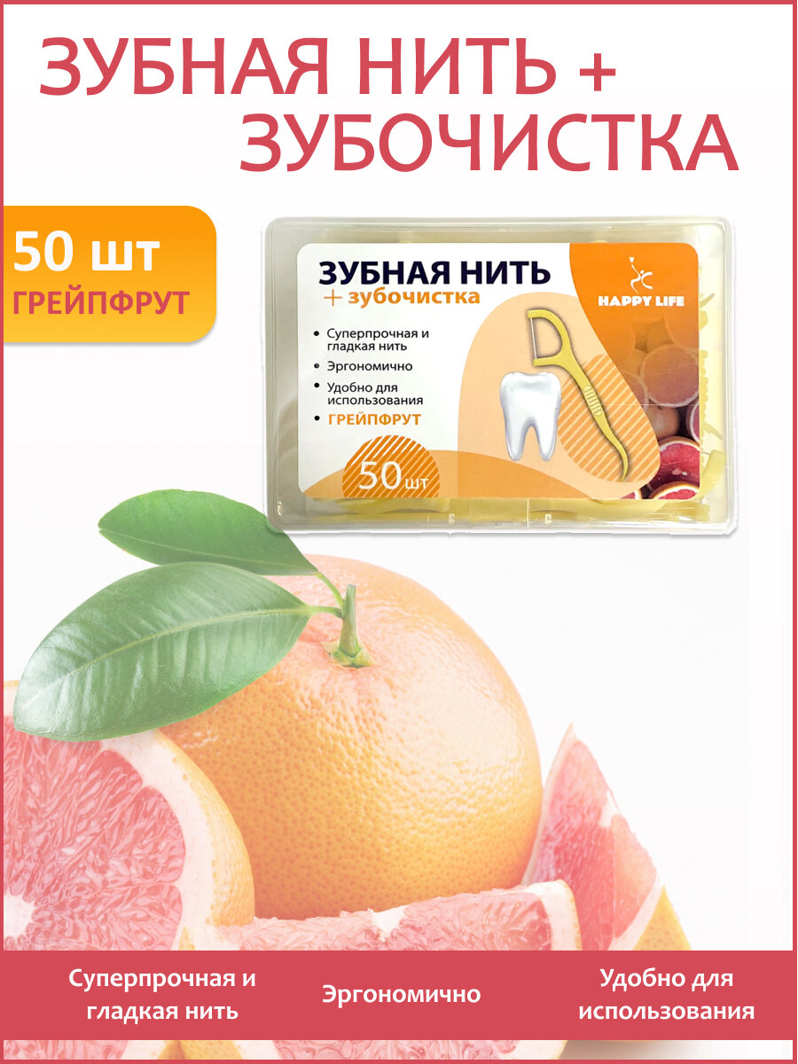 Зубная нить Happy Life, с зубочисткой, грейпфрутовый вкус, 50шт
