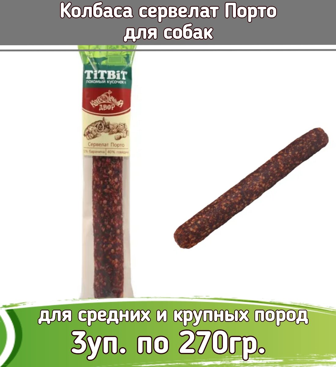TiTBiT 3шт х 270г Колбасный двор сервелат Порто