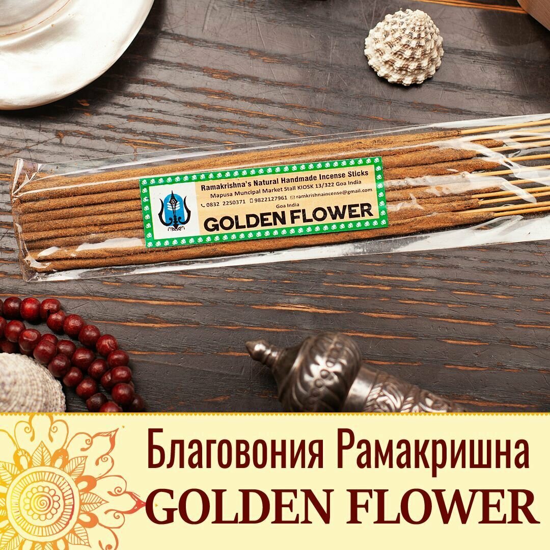 Индийские благовония Ramakrishna Golden Flower (Рамакришна Золотой Цветок) натуральные ароматические палочки ручной работы для дома, йоги, медитации, релакса и ароматерапии 20 гр